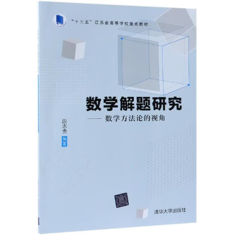 现货:数学解题研究——数学方法论的视角 9787302511533 清华大学出版社