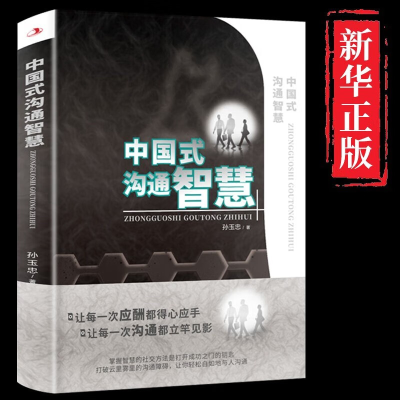 中国式沟通智慧 别让不会说话害了你一生即兴演讲回话的技术掌控谈话情商口才训练艺术职场聊天沟通技巧书籍语言类 中国式沟通智慧