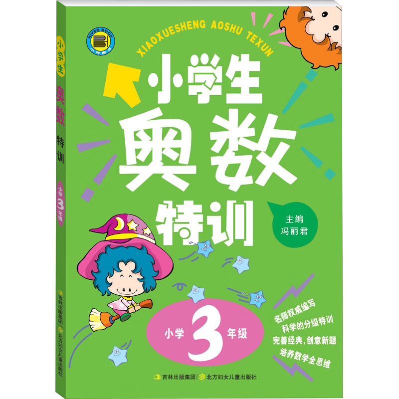 新版小学生奥数特训:3年级