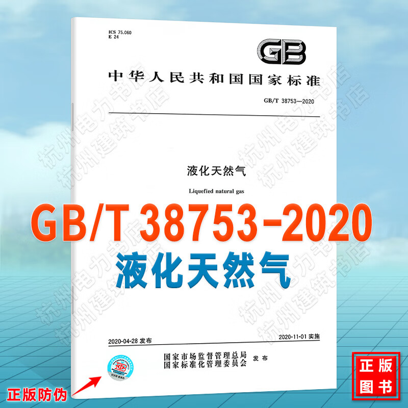 GB/T 38753-2020液化天然气