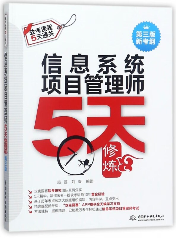 信息系统项目管理师5天修炼(第3版新考纲软考课程5天通关)