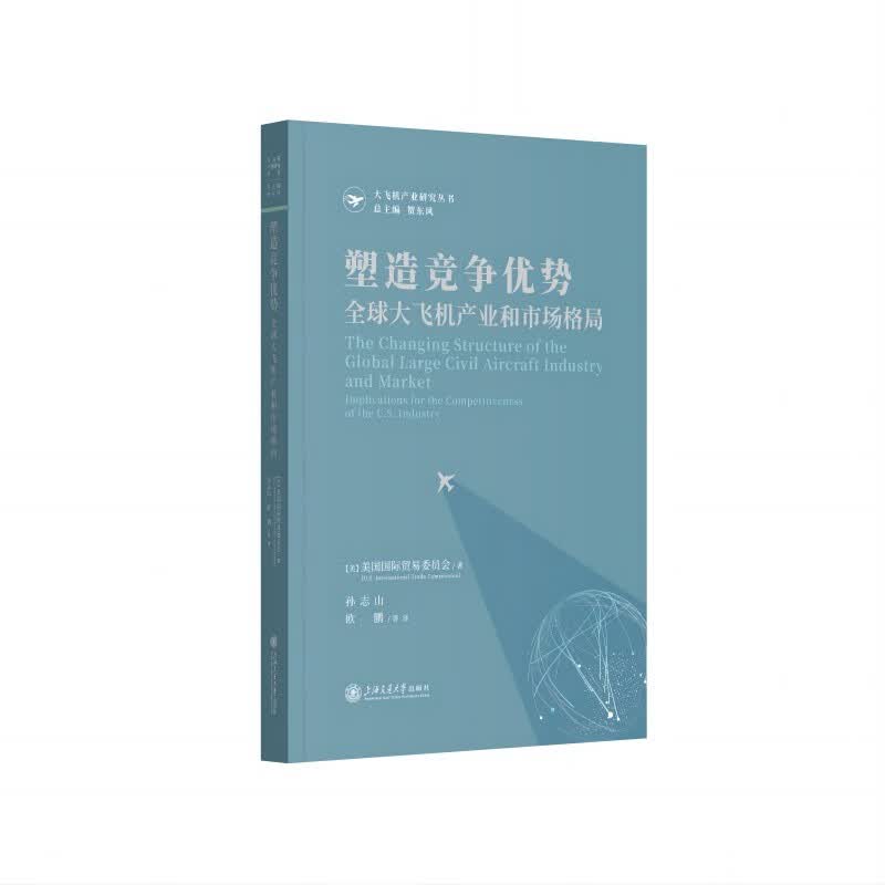 塑造竞争优势：全球大飞机产业和市场格局