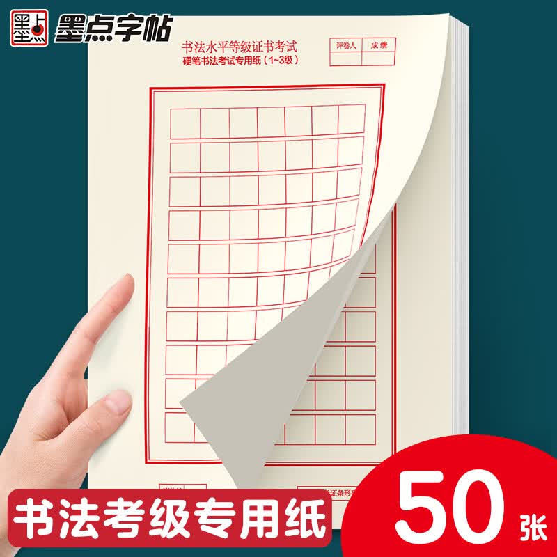 墨点字帖 书法等级考试比赛专用纸70格方格练习作品纸小学生方格钢笔练字纸110g50张