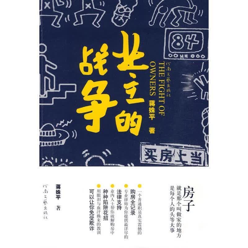 业主的战争 蒋姝平 著