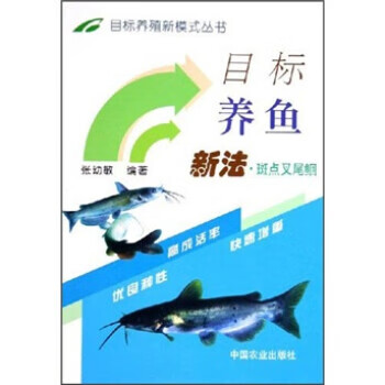 目标养鱼新法:斑点叉尾鲴 张幼敏【书】