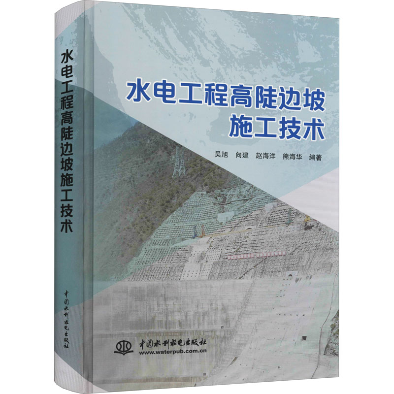 水电工程高陡边坡施工技术 吴旭 等 编 书籍