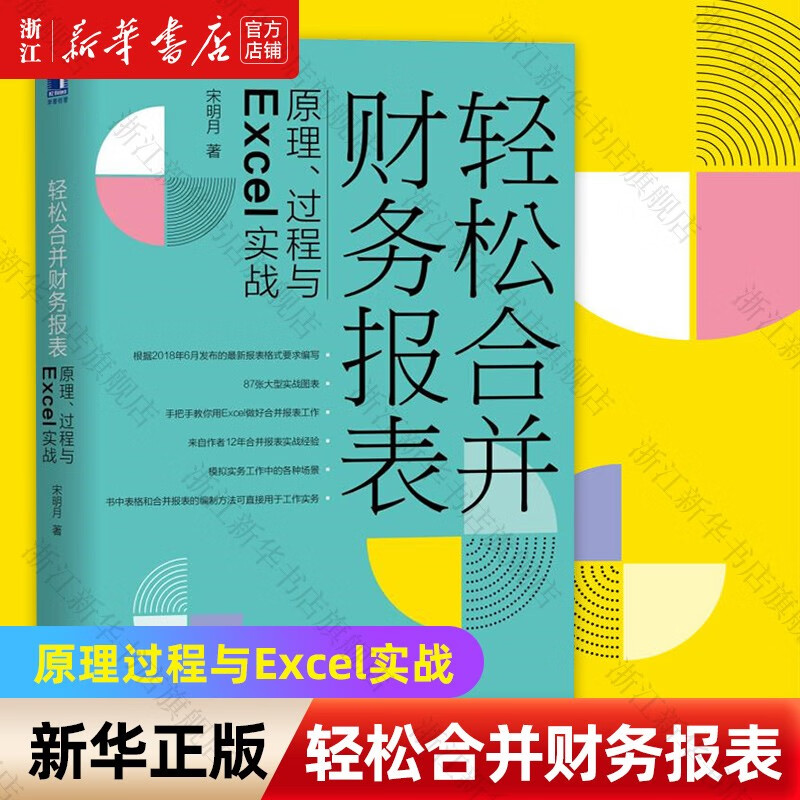 轻松合并财务报表(原理过程与Excel实战)合并财务报表落地实操 轻松合并财务报表(原理过程与Excel实战)