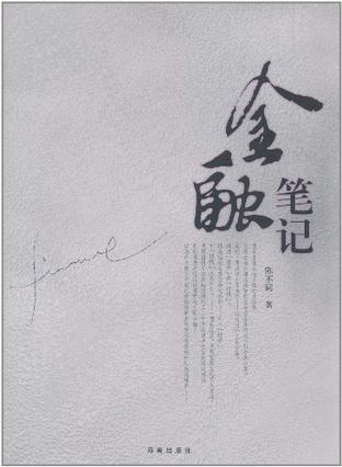 金融笔记 陈不同 著【书】