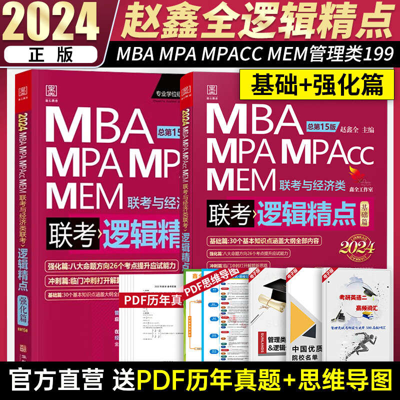 2024管综199管理类联考综合能力mba考研教材陈剑数学高分指南赵鑫全逻辑精点写作分册陈剑顿悟精炼1000题MBAMPAMPACC 赵鑫全逻辑精点（逻辑高分）