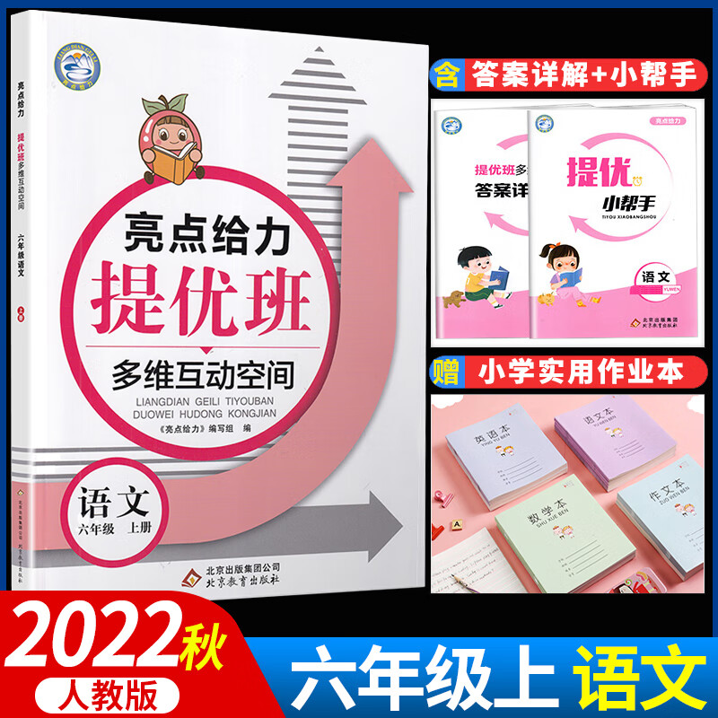 2022亮点给力提优班多维互动空间六年级上册数学苏教版小学 生6六上同步教材配套练习册精练与提高易错题计算 语文【人教版】 六年级上