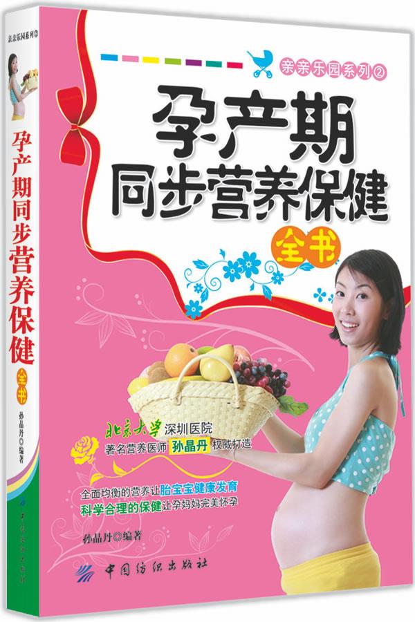 孕产期同步营养保健全书【好书，下单速发】