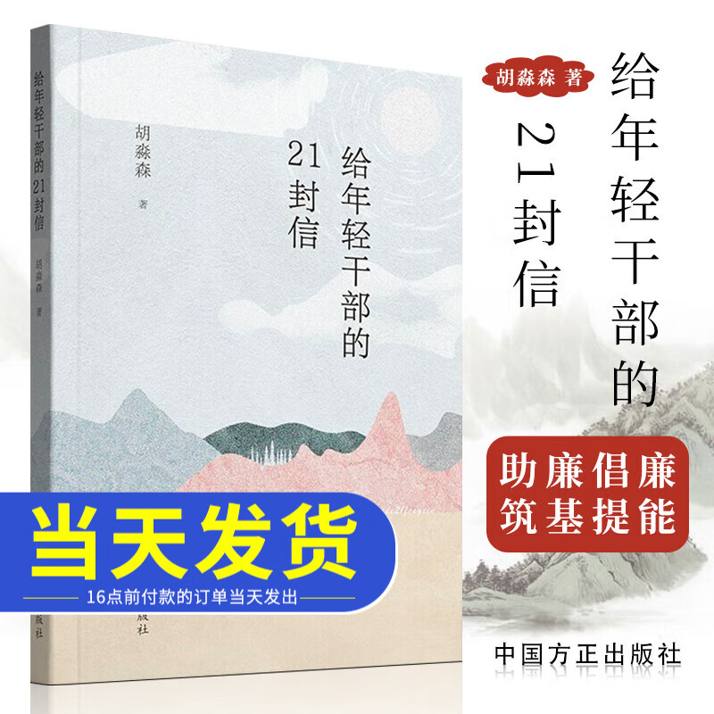 现货2023给年轻干部的21封信 胡淼森 中国方正出版社 党风廉政纪检监察清廉图书读物 给年轻干部提个醒廉洁教育案例读本廉洁书籍