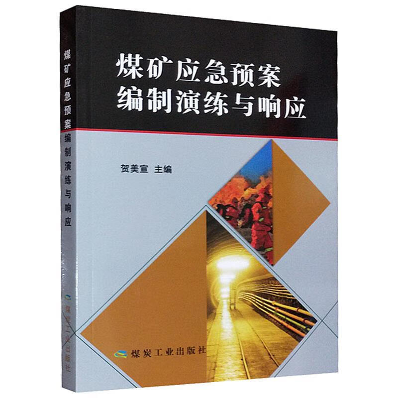 煤矿应急预案编制演练与响应