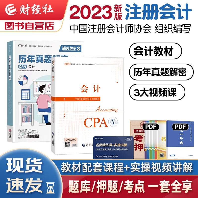 注册会计师2023教材 官方注会cpa+历年真题解密 会计 套装2本注会教材2023中国财政经济出版社可搭东奥轻松过关1轻一注册会计师协会