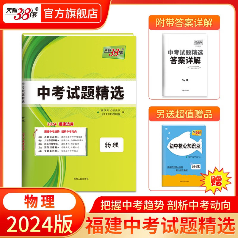 天利38套2024版福建中考试题精选中考 附详解答案 福建省中考各市中考真题及模拟试题复习习题资料语数英物化生道法史地 2024版  物理
