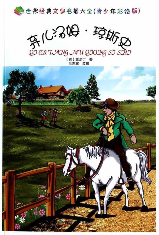 弃儿汤姆 琼斯史