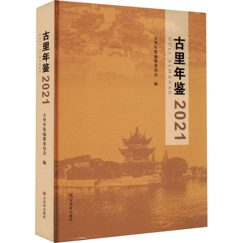 古里年鉴 2021 图书