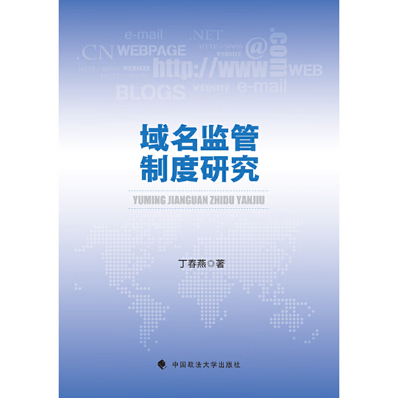 域名监管制度研究