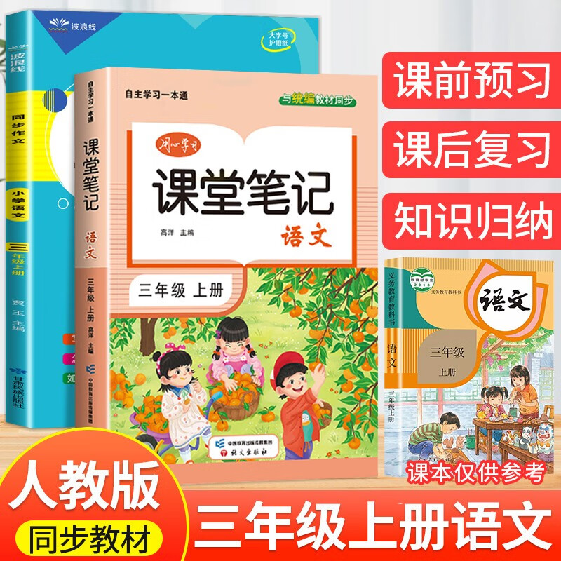 2023秋新版 三年级上册课堂笔记语文人教部编版小学三上教材同步课本解析讲解3上随堂笔记学霸笔记上学期教科书RJ 2册 课堂笔记+同步作文