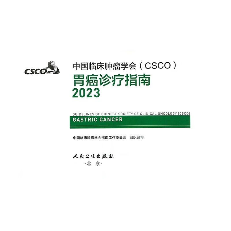 2023中国临床肿瘤学会(CSCO)胃癌诊疗指南2023 人卫出版 限量出售