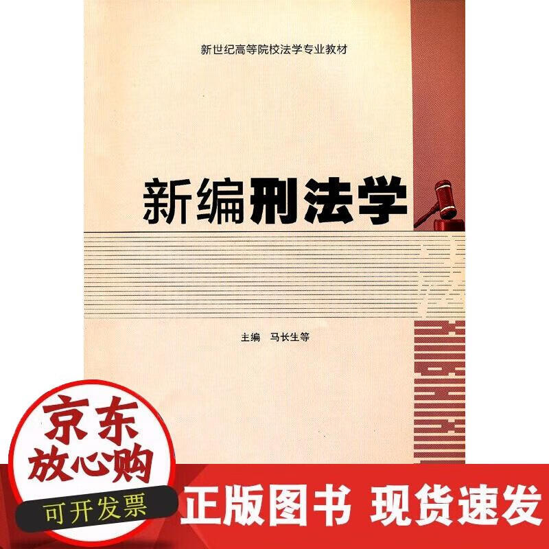 【现货】新编刑法学