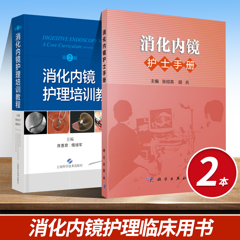 消化内镜护士手册+ 消化内镜护理培训教程 第2二版 本书是一本系统全面实用的消化内镜护理学专著 科学出版社