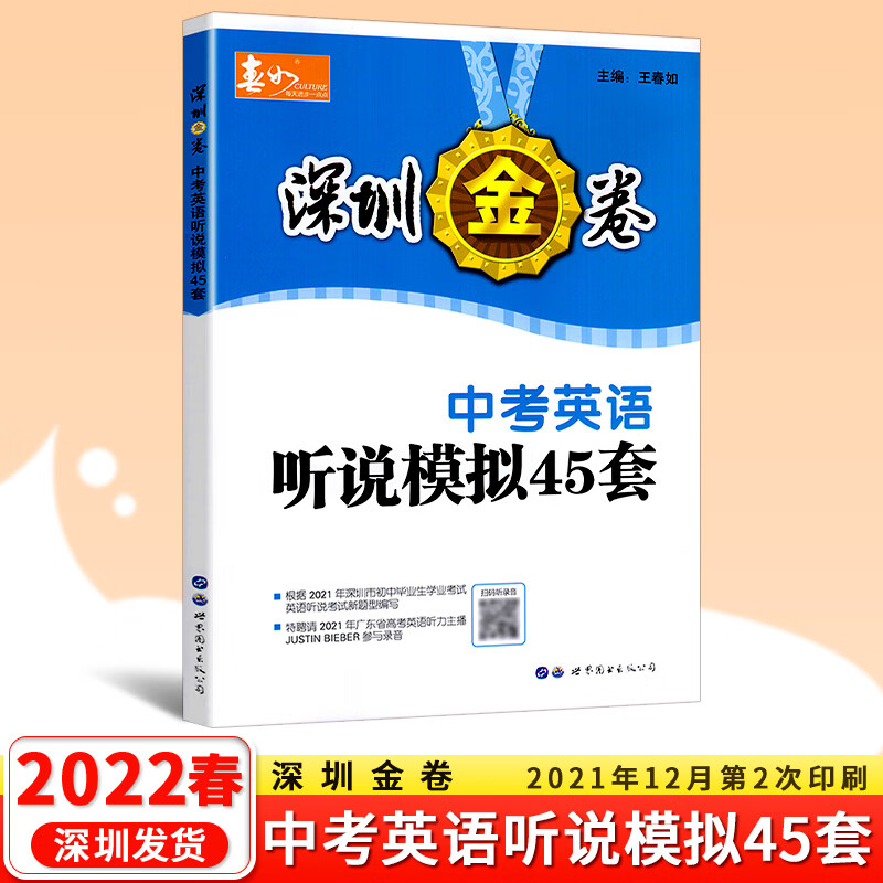 2022新版 深圳金卷 中考英语听说模拟45套 扫码听力 中考听说训练附答案深圳市初中毕业生学业考试 广东省 英语