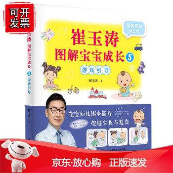 崔玉涛图解宝宝成长5