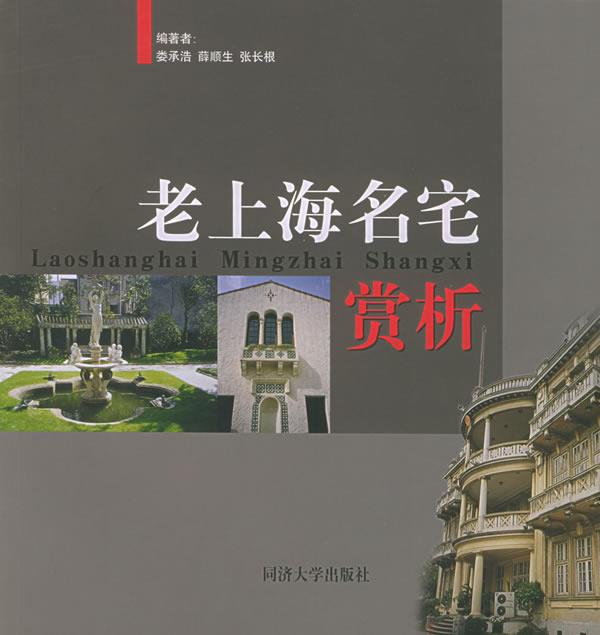 老上海名宅赏析 娄承浩 等编著
