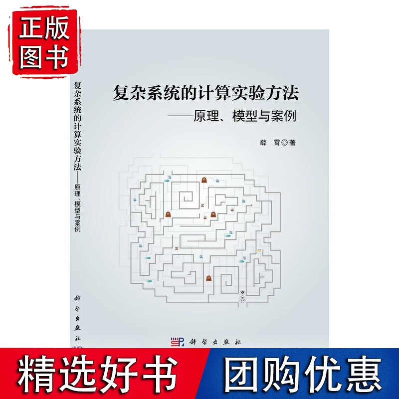 复杂系统的计算实验方法——原理、模型与案例