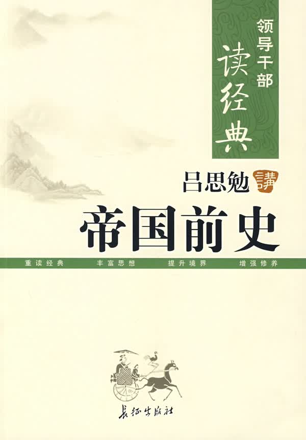 吕思勉讲帝国前史