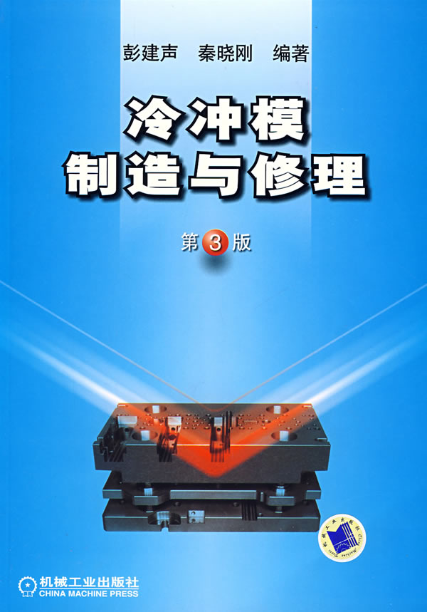 冷冲模制造与修理