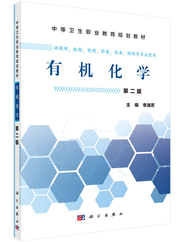 有机化学(中职药剂二版)李湘苏