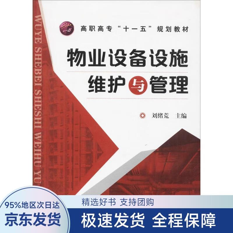 物业设备设施维护与管理