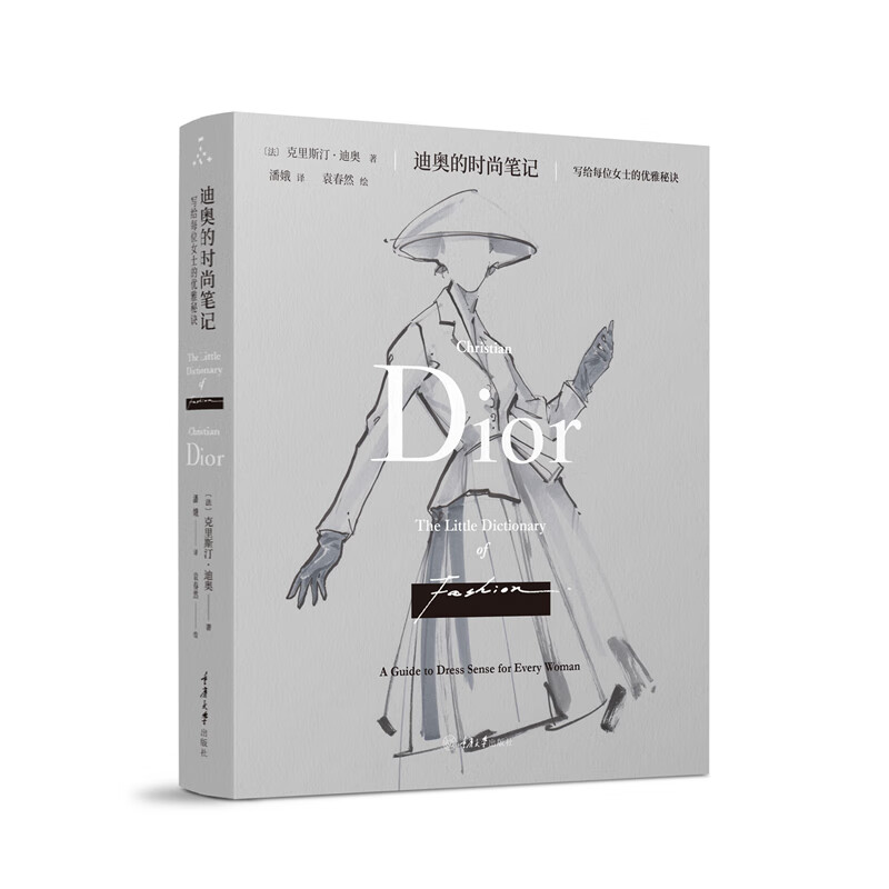 【网书籍迪奥的时尚笔记：写给每位女士的优雅秘诀