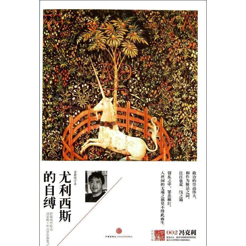 尤利西斯的自缚 冯克利【书】