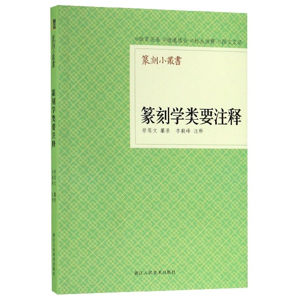 篆刻学类要注释/篆刻小丛书