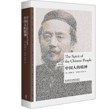 中国人的精神 专著 The spirit of the Chinese people 英【，