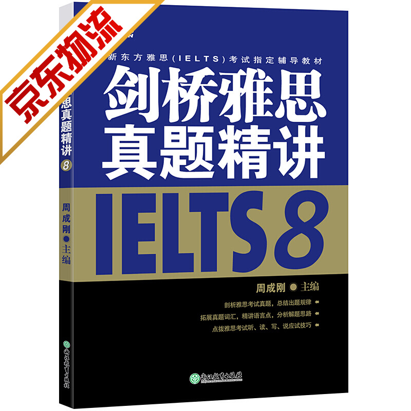 【系列自选】新东方 剑桥雅思真题精讲学术类培训类 精讲8