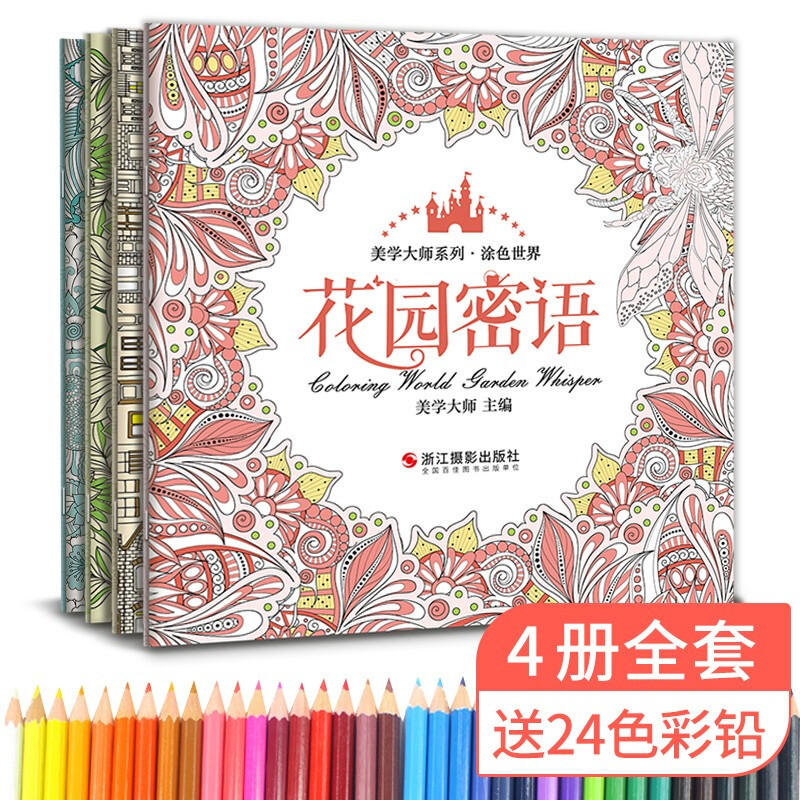 美学大师【4册】涂色世界送彩铅 手绘我爱的填色画册本解减压秘密花园森林海洋都市大人成人小学生儿童系列