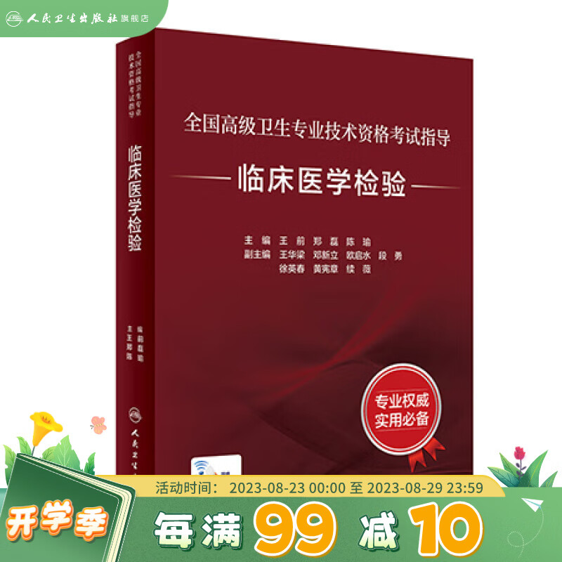 现货 全国高级卫生专业技术资格考试指导——临床医学检验（配增值） 人民卫生出版社