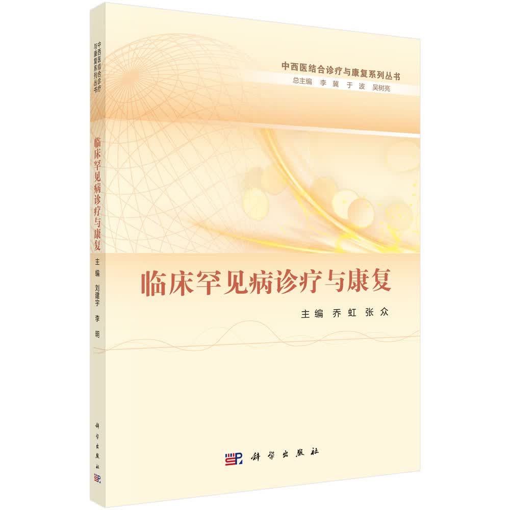 临床罕见病诊疗与康复/乔虹,张众