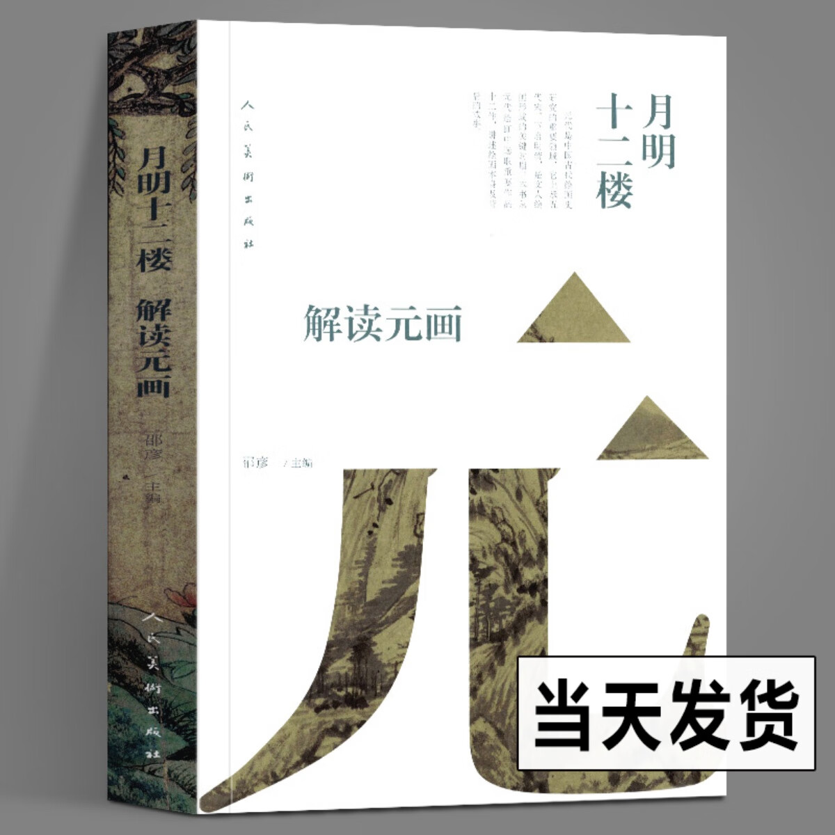 月明十二楼 解读画 邵彦编 代绘画 传统绘画史研究 永乐宫壁画 花鸟楼阁界画人物鞍马 遗民 宫廷画家 民间画