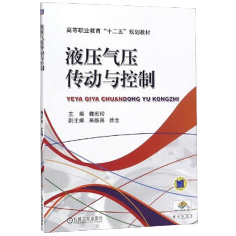 液压气压传动与控制
