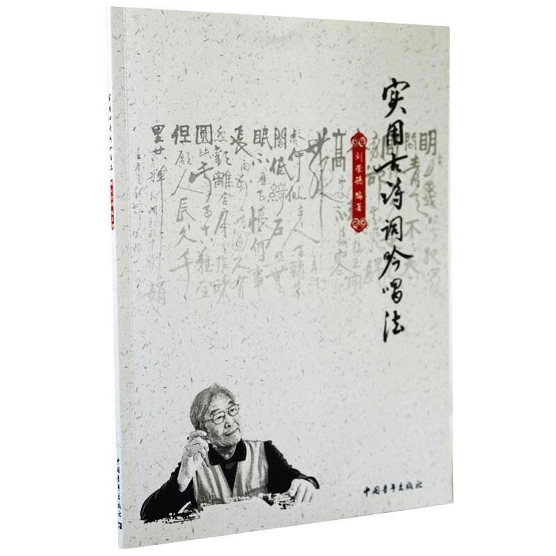 实用古诗词吟唱法 9787515346403 刘荣德 中国青年出版社 全新