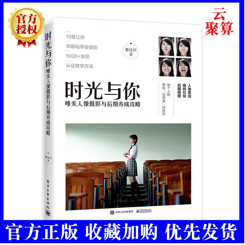 时光与你 唯美人像摄影与后期养成攻略 蔡汶川 人像摄影入门教程 人像摄影技巧日系清新人像摄影 摄影PS后期处理教程
