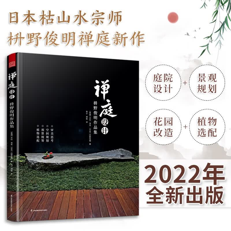 禅庭设计 梭野俊明 精装典藏 枯山水 园林景观设计书籍 案例解禅意庭院 庭园景色赏析 造园法则 风作庭记 禅庭 庭院景观设计 日本庭院 建筑艺术 建筑设计 设计师 收藏 书 2022新】禅