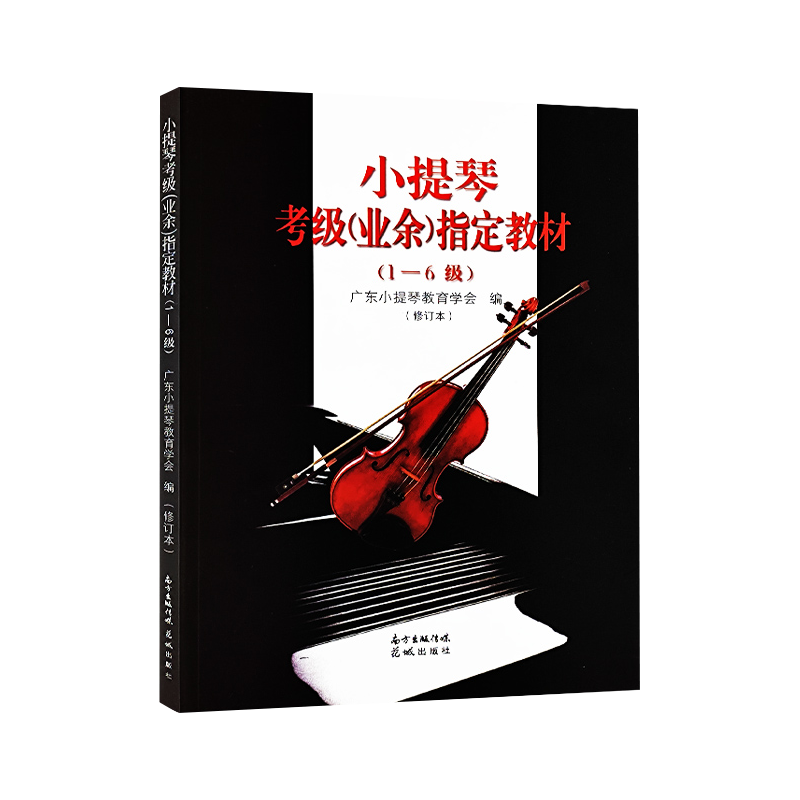 小提琴考级(业余)-教材(1-6级)(修订本) 广东小提琴教育学会编 全新 花城出版社