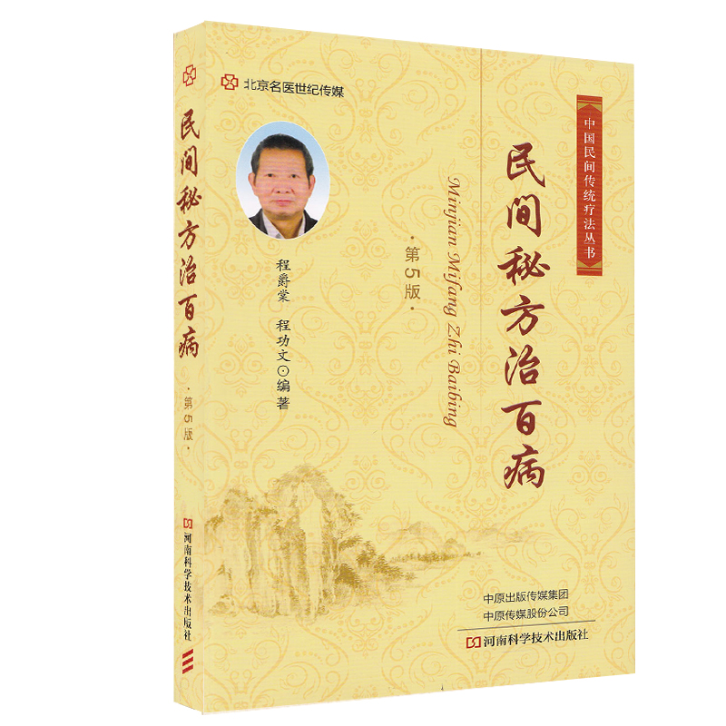 民间秘方治百病（第5版）中国民间传统疗法丛书 河南科学技术出版社