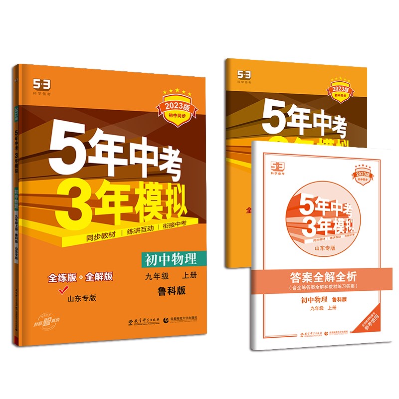 曲一线 初中物理 山东专版 五四制 九年级上册 鲁科版 2023版初中同步 5年中考3年模拟五三